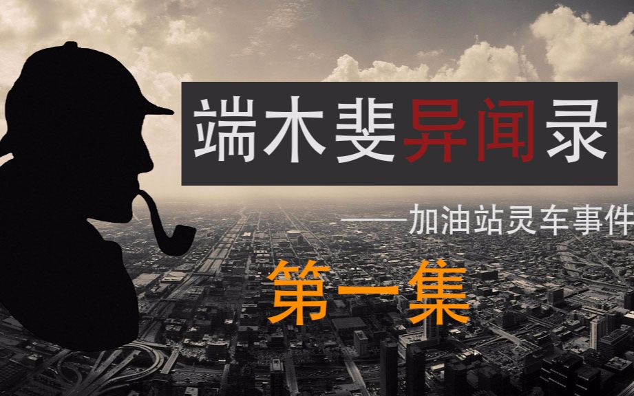 #端木斐异闻录-国产文侦探推理游戏#夏洛克·唐的都市破案