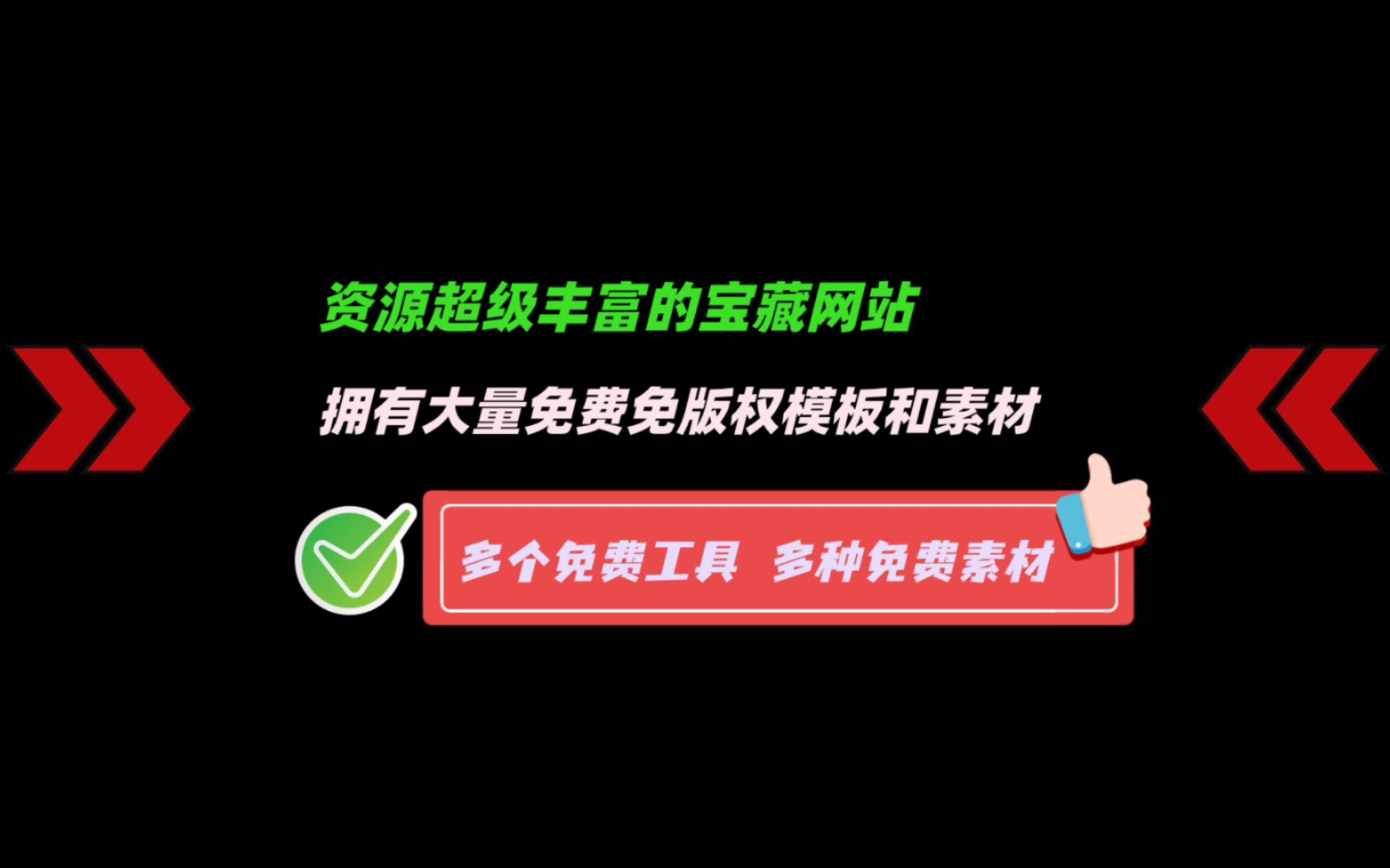 打工人必备的宝藏资源网站,超多免费免版权素材,无限制使用