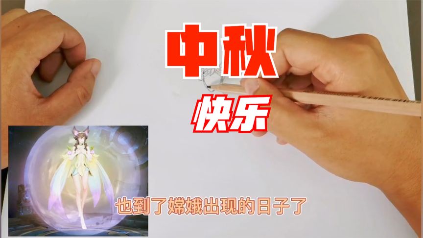 给大家画一个嫦娥,提前祝大家国庆中秋快乐