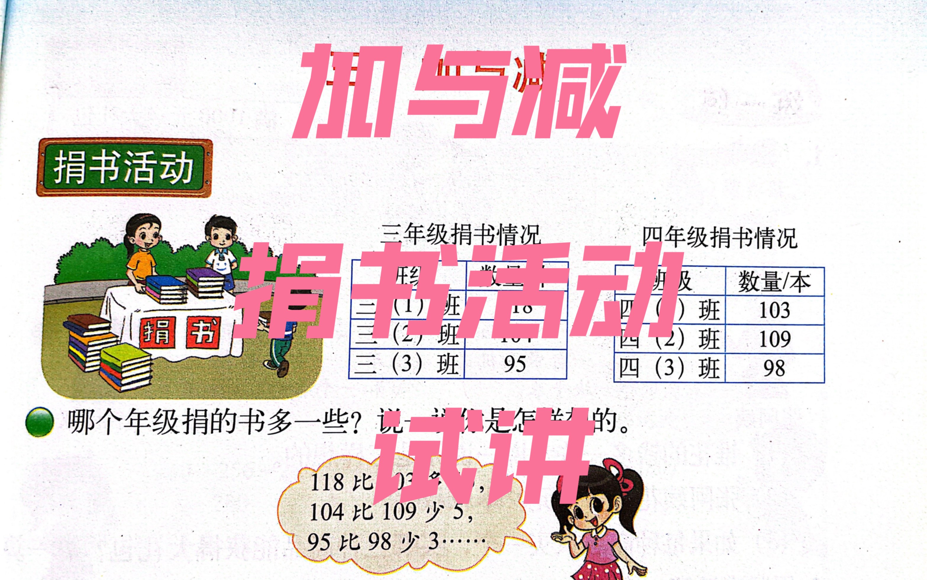 小学数学北师大版三年级上册第三单元 加与减 捐书活动 教资试讲