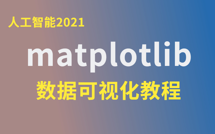 【python教程】数据分析——matplotlib数据可视化教程详解!
