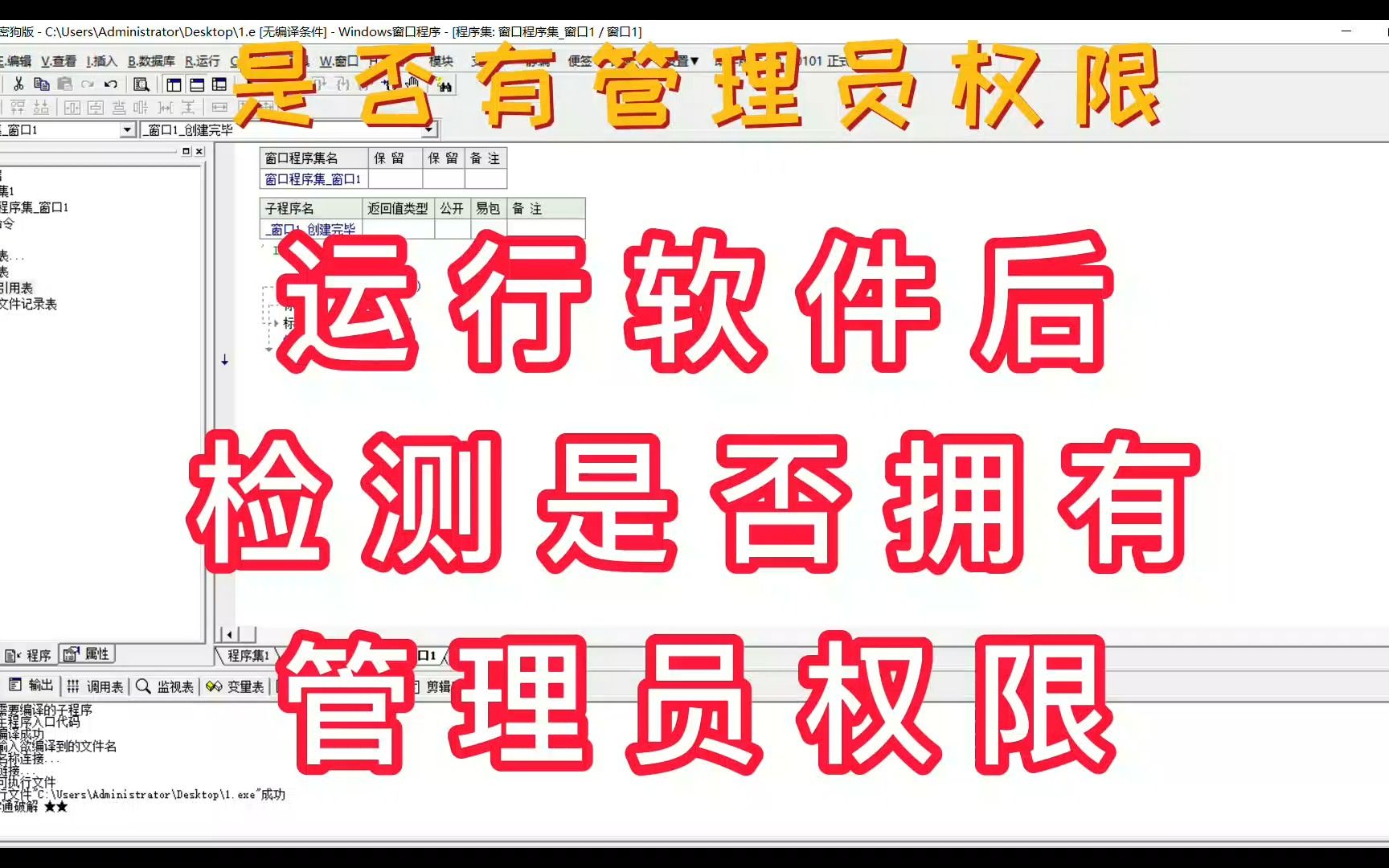易语言 检测当前打开的软件是否拥有管理员权限 IsNTAdmin