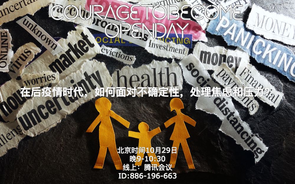 后疫情时代,面对不确定性,如何处理焦虑和压力?| OpenDay