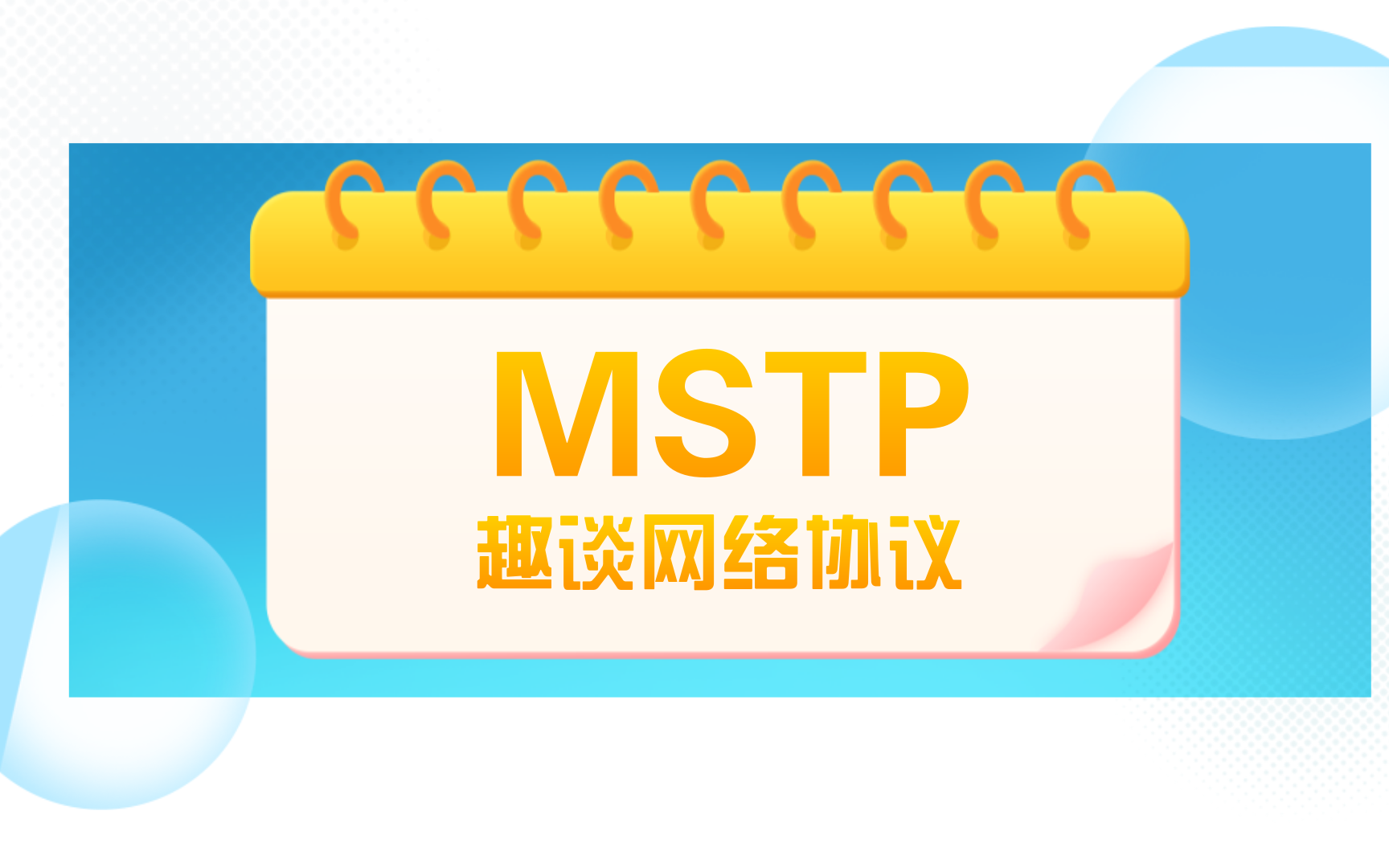 趣谈网络协议之MSTP