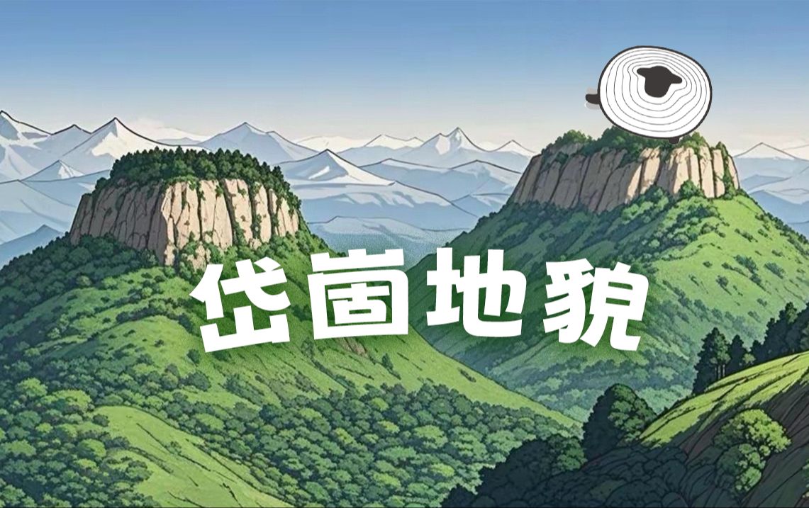 岱崮地貌,和丹霞地貌有什么区别?【羊羊地理 | 手绘动画113】