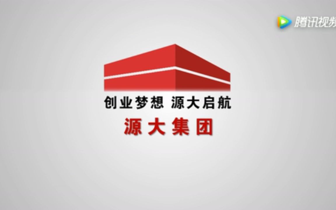 【中国广告】【创客の乐园】浙江源大集团企业宣传片(201X年)
