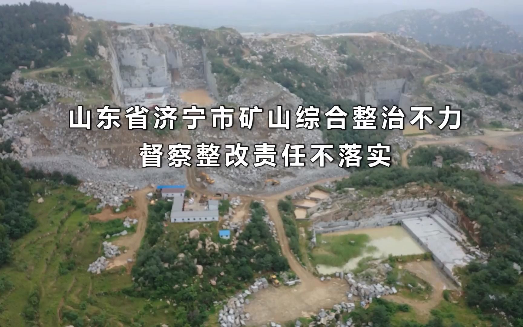山东省济宁市矿山综合整治不力 督察整改责任不落实