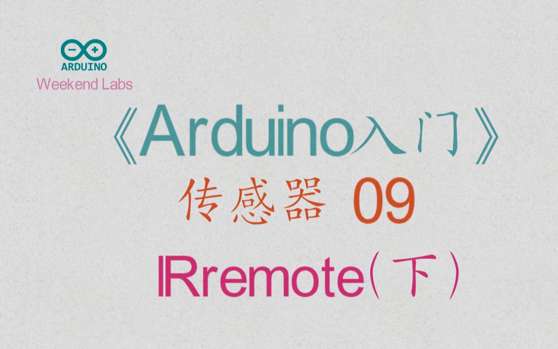 第44期《Arduino入门》传感器 09:万能红外遥控器 IRremote(下)