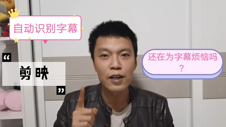 剪映能自动识别字幕,编辑字幕的样式功能比快影强大,强烈推荐!