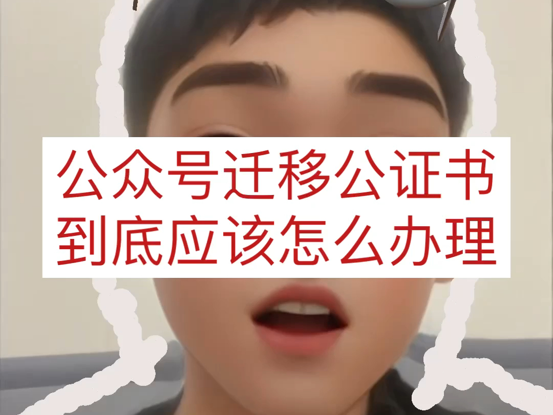 公众号迁移公证书到底应该怎么办理?