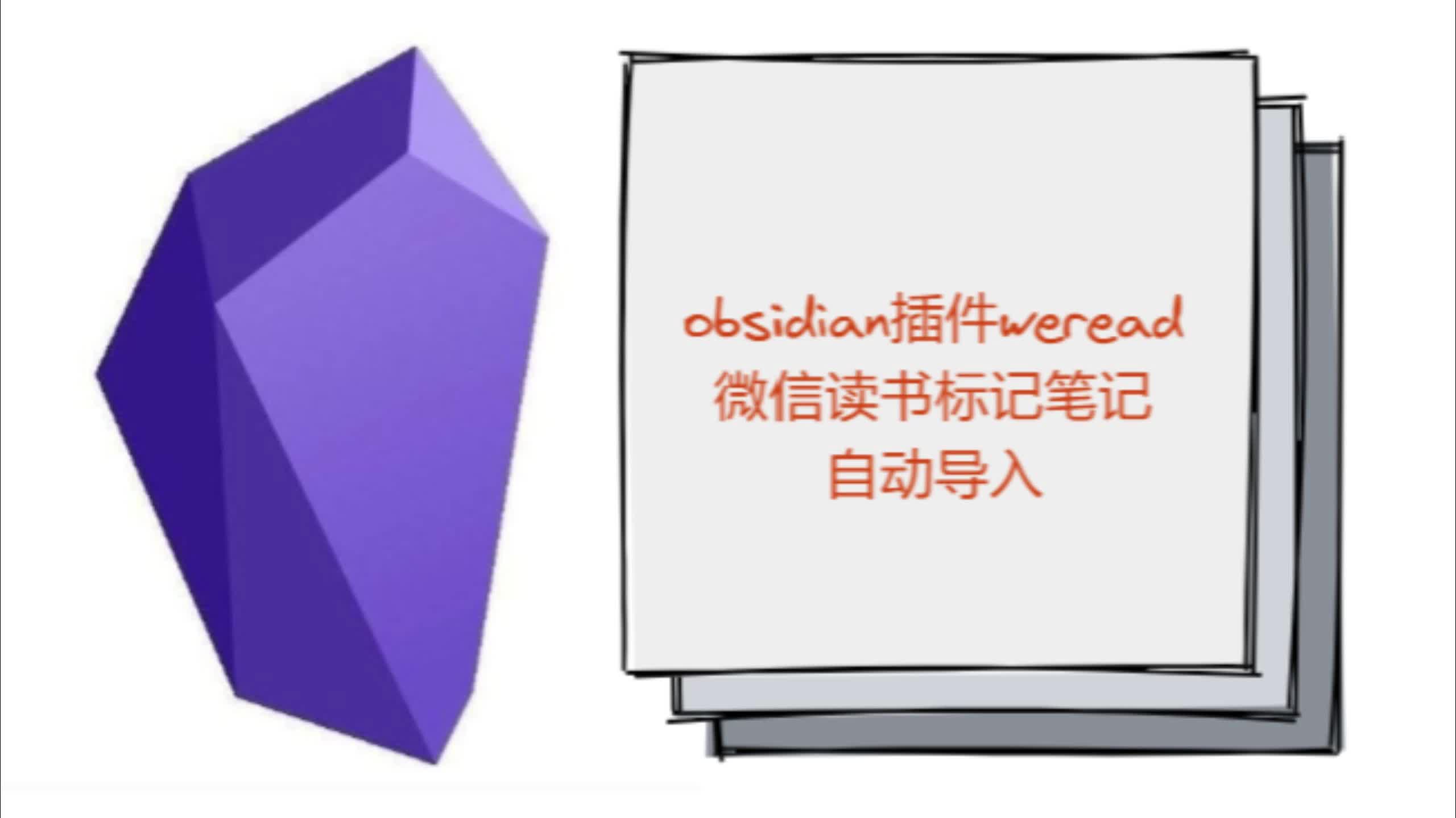 obsidian插件weread——微信读书标记笔记自动导入