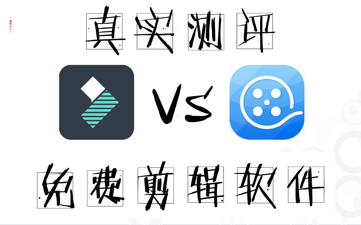 ...2款免费国产视频剪辑软件对比:喵影工厂(原名:万兴神剪手)VS 爱剪辑