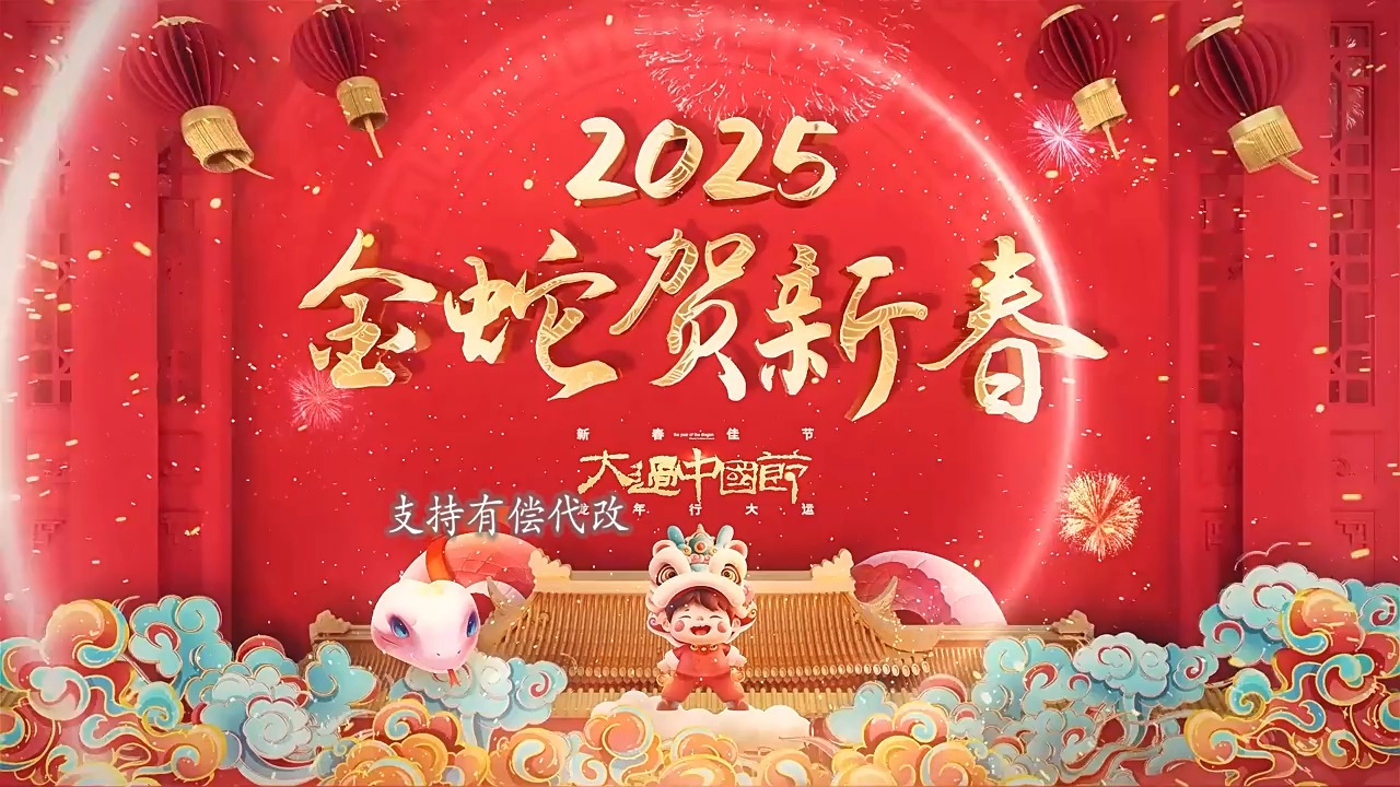 红色喜庆三维立体2025蛇年大吉新年祝福新春贺词年会片头AE模板 ...