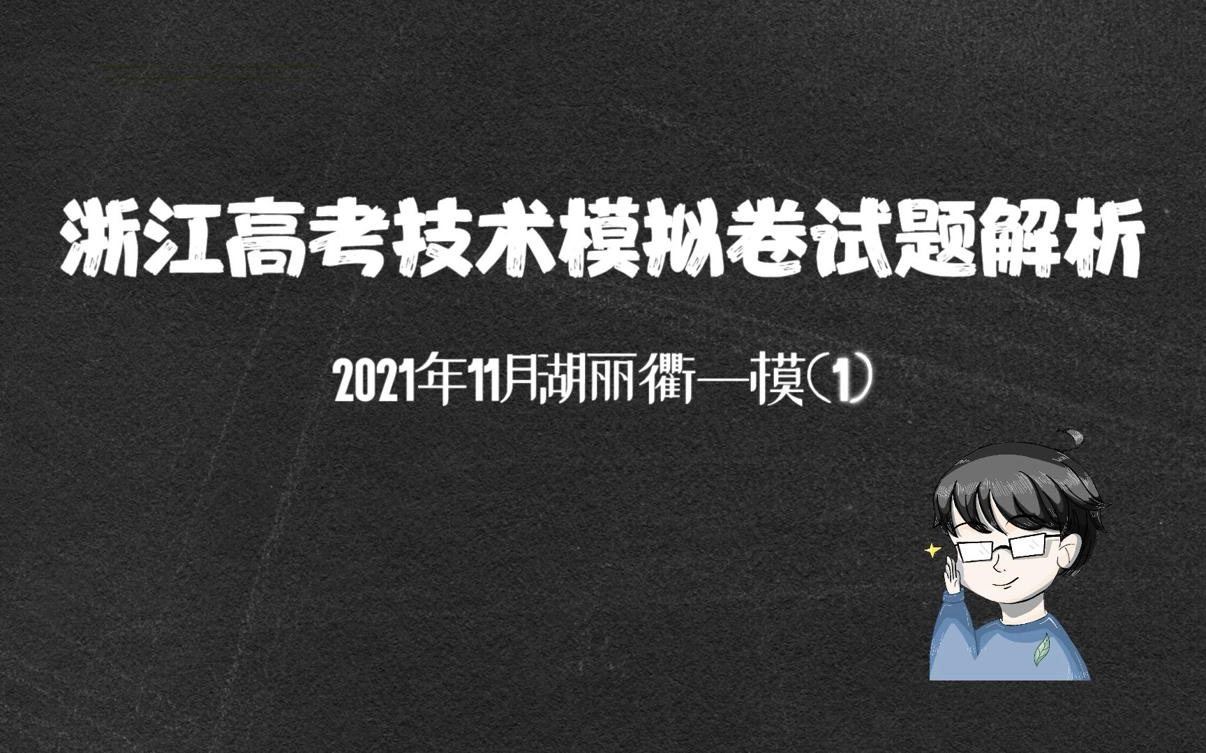 【高考技术】11月湖丽衢一模通用技术试题选讲