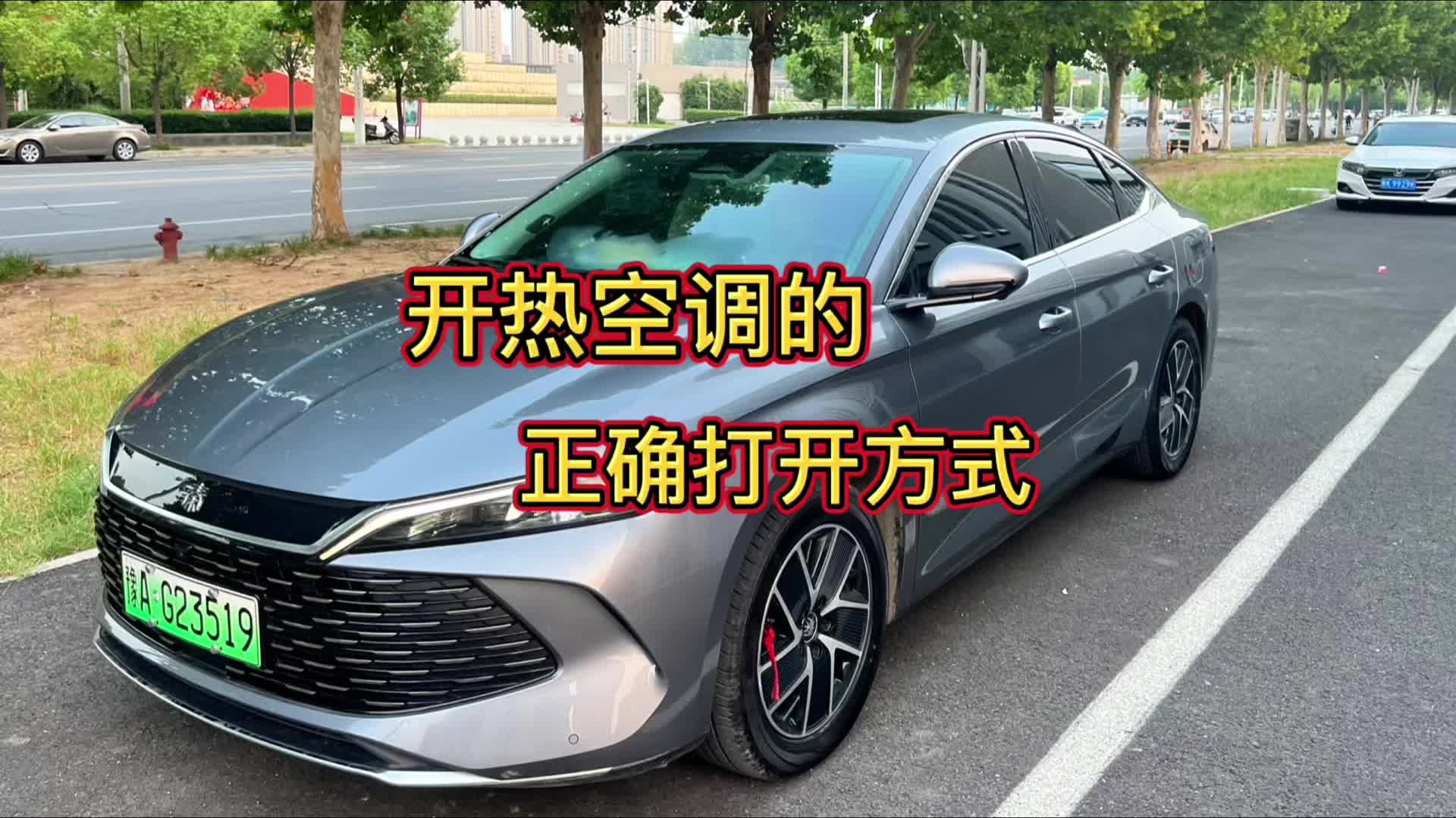 正确打开热空调的方法 怎么样正确设置空调,使用空调暖风#比亚迪 #...