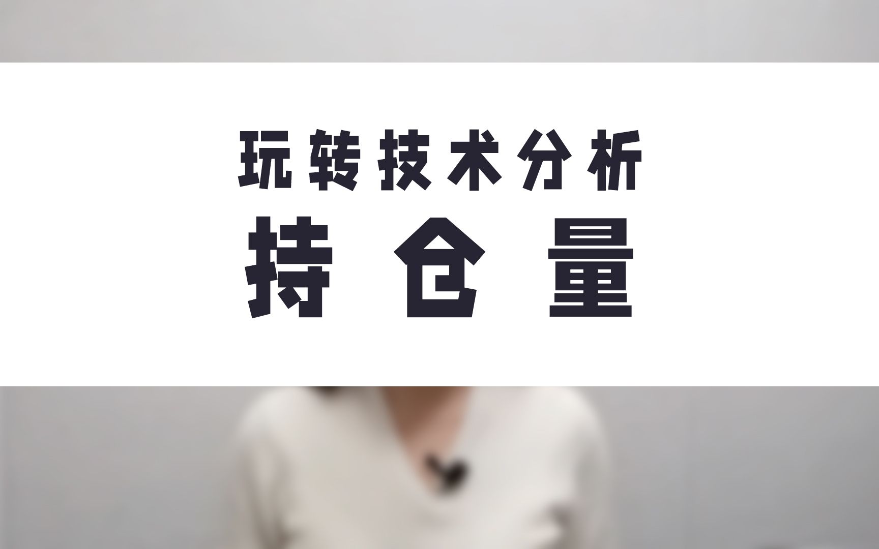 玩转技术分析-持仓量