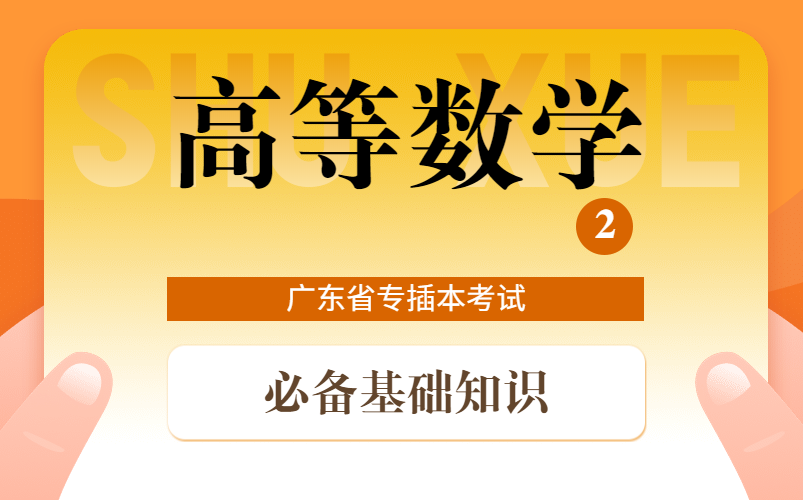 【广东专插本适用】2021广东插本高数【高中基础必备】