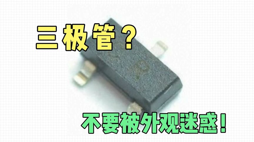 这是三极管?千万不要被外观迷惑!它里面的结构你可能想象不到!