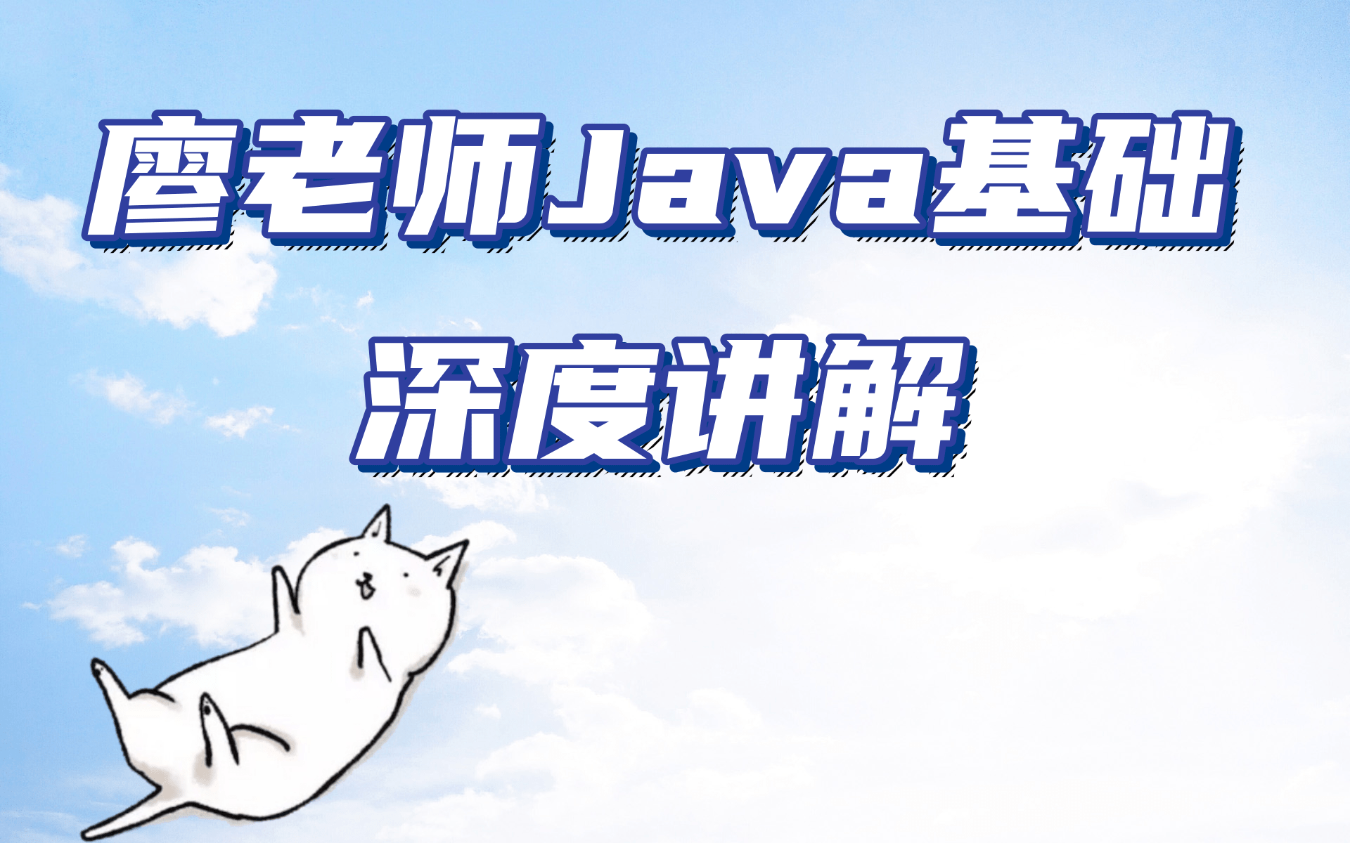 Java基础手把手教学-廖老师(最通俗易懂的Java初级教程)