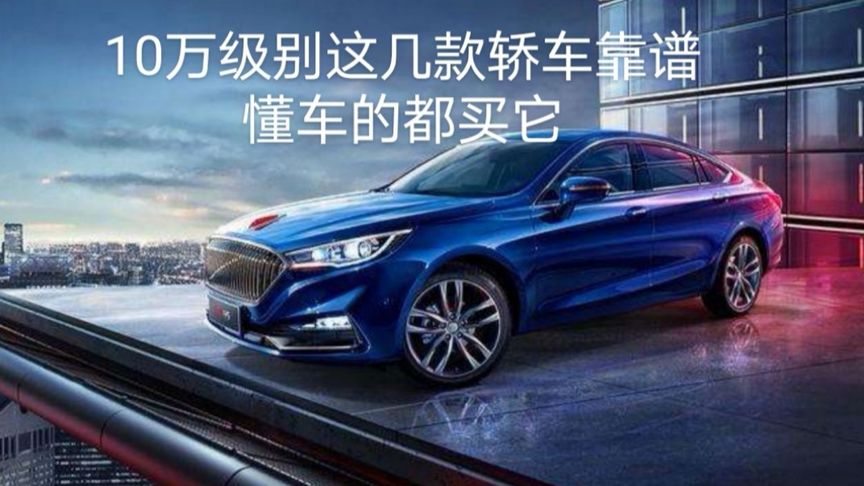 10万级这几款轿车靠谱,皮实耐用还省油,懂车的都买它