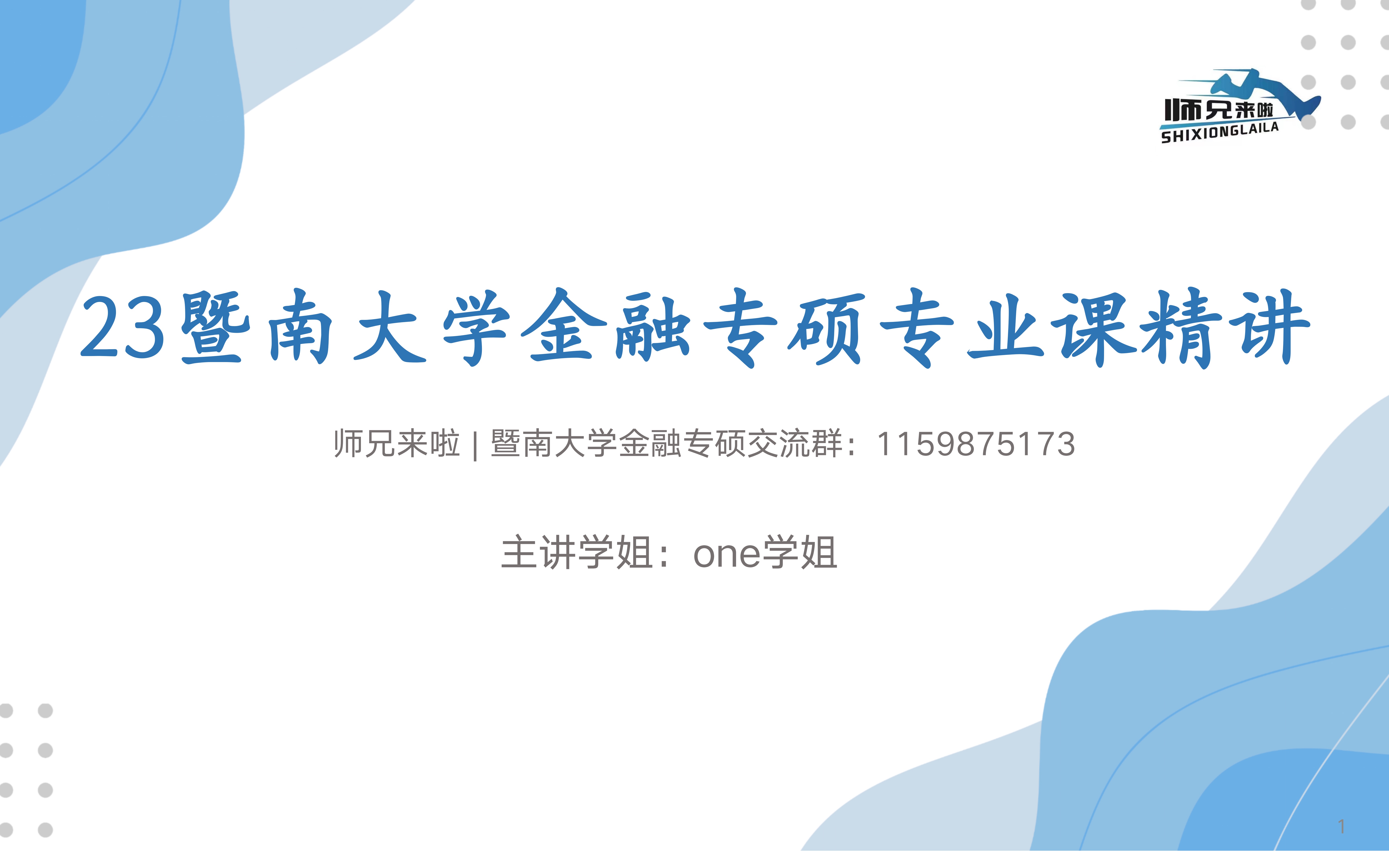 「师兄来啦」23暨南大学金融专硕专业课教材概讲