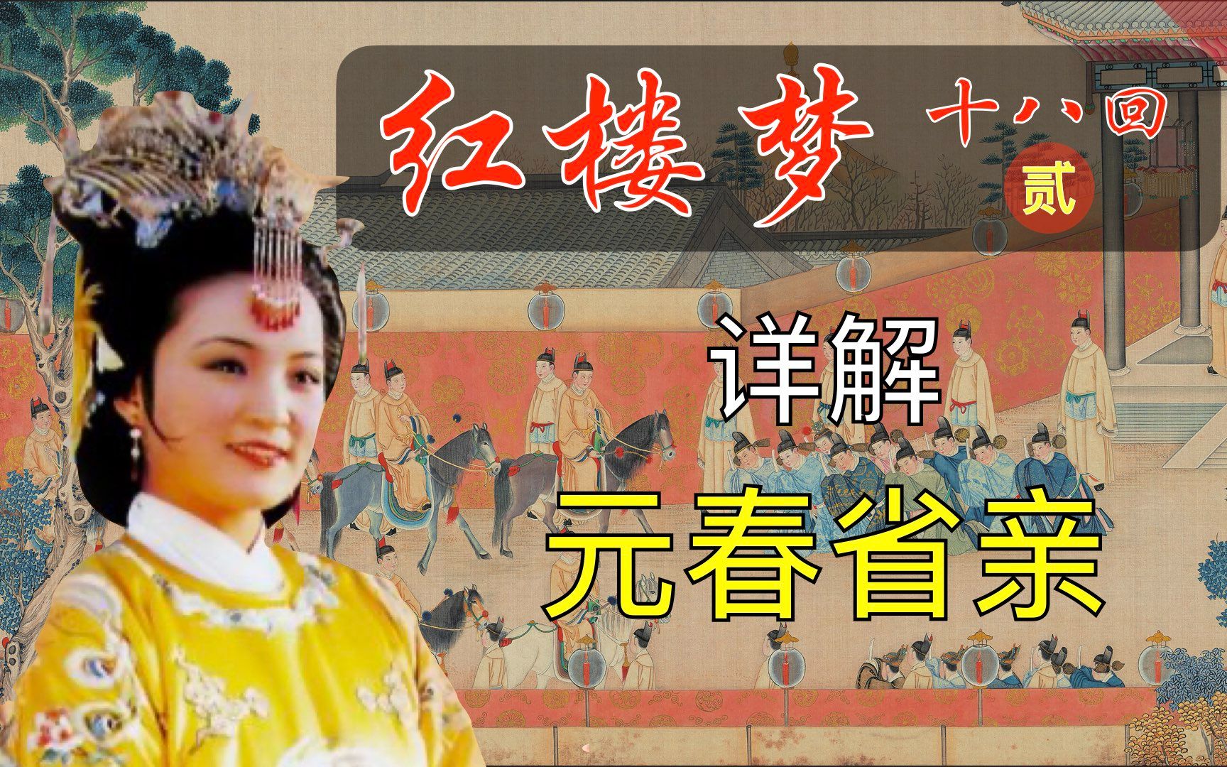 红楼梦043:《脂砚斋重评石头记》第十八回 贰 庆元宵贾元春归省
