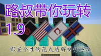 Minecraft我的世界1.9个性化盾牌制作方法