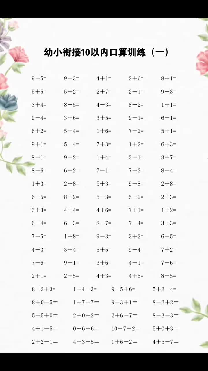 计算没有捷径、只有多加练习才能又准又快!每天练一页#口算10000道,...