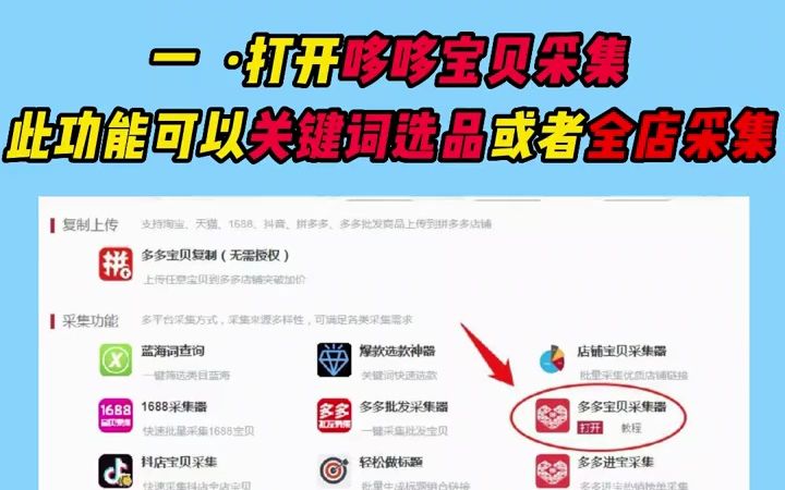 拼多多整店采集上货,一键搬家,无需授权。#拼多多 #拼多多运营 #拼多 ...