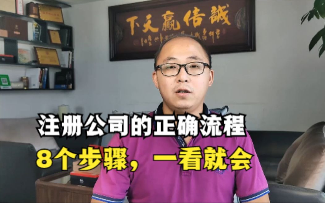 注册公司的正确流程,8个步骤,一看就会