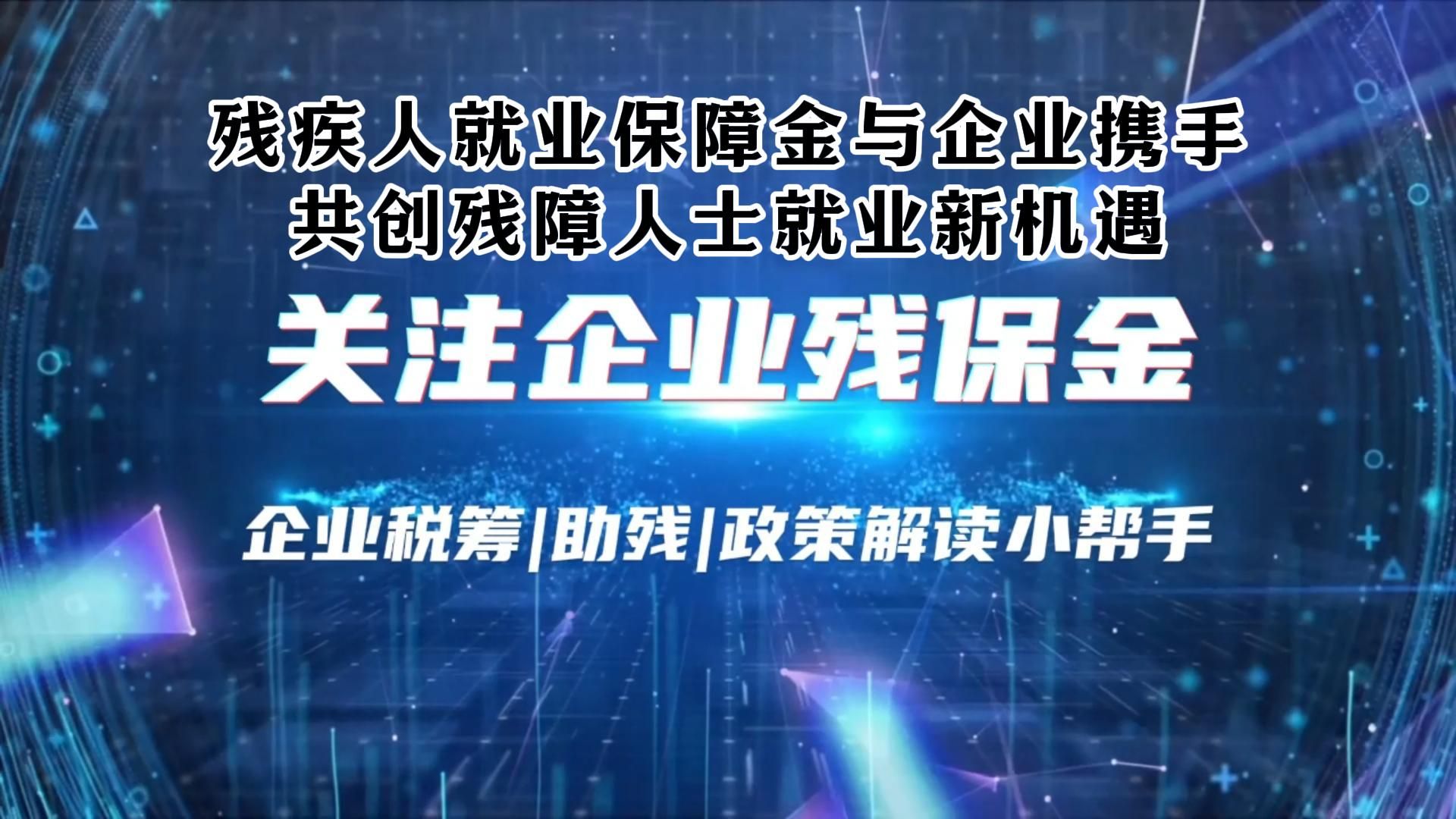 残疾人就业保障金与企业携手共创,残障人士就业新机遇