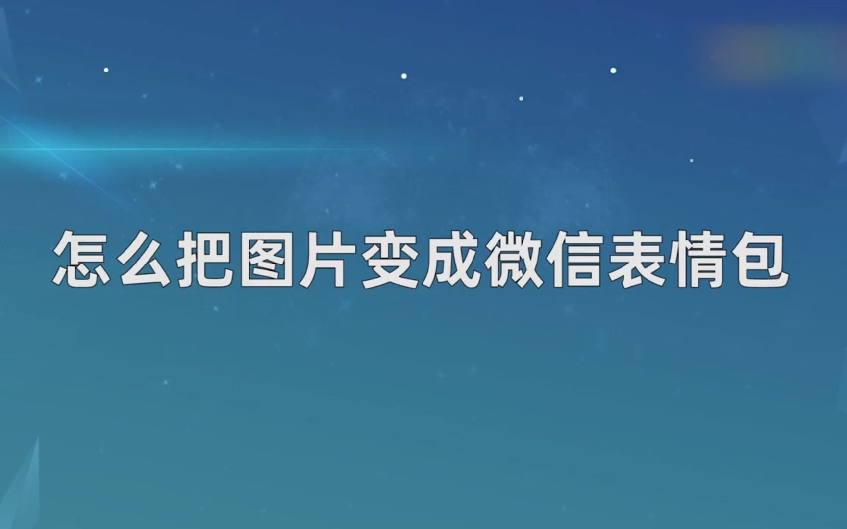 怎么把图片变成微信表情包,把图片变成微信表情包