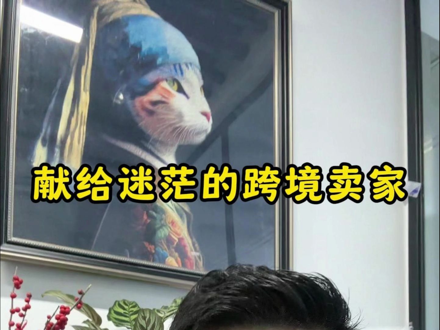 送给迷茫中的跨境卖家! #跨境电商 #俄罗斯电商 #wildberries #创业...