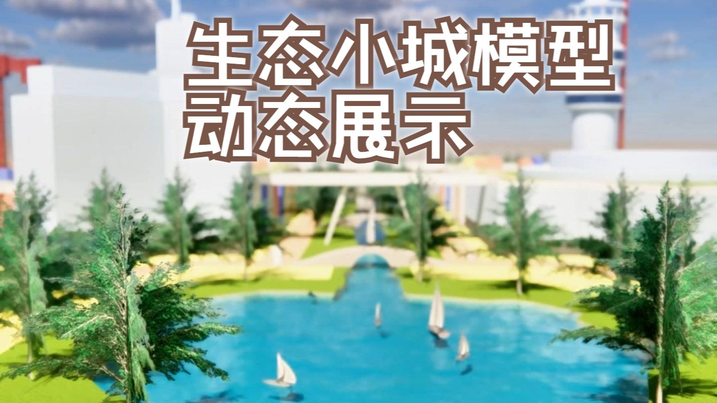 生态小城模型动态表现动画