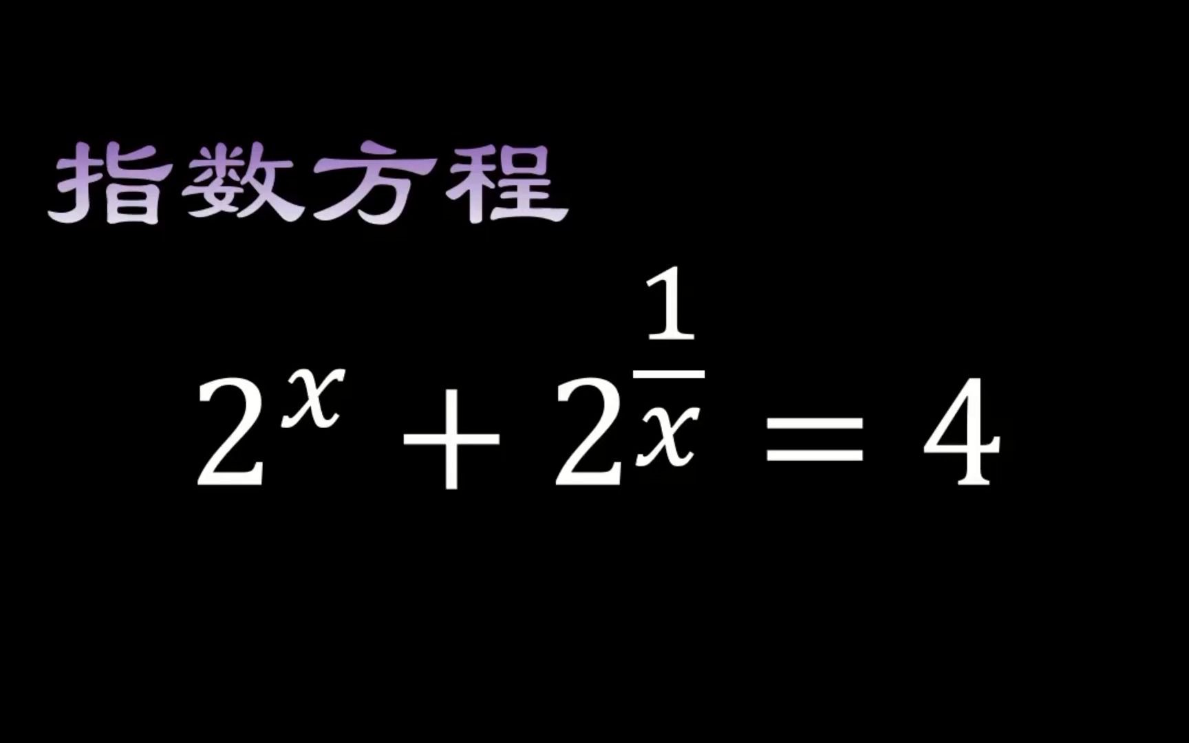 计算指数方程2^x+2^(1/x)=4