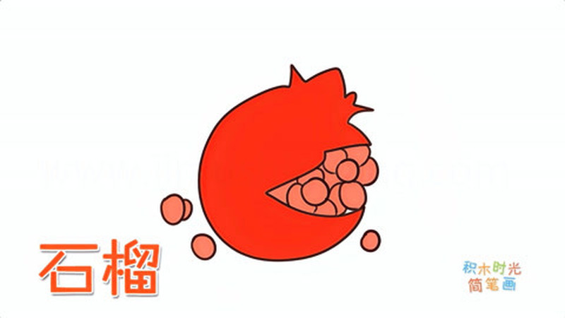 水果简笔画教程,画饱满的石榴简笔画