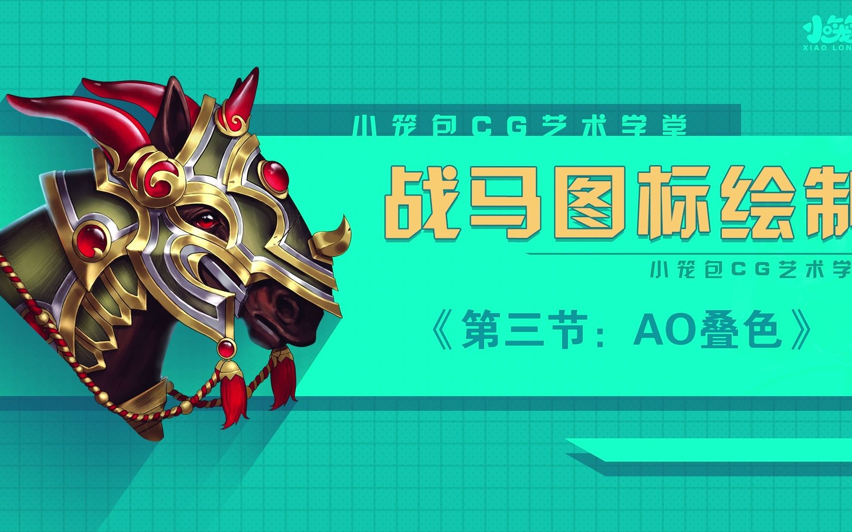 游戏ui设计|手绘图标|战马图标绘制|第三节IAO叠色|【小笼包CG艺术...