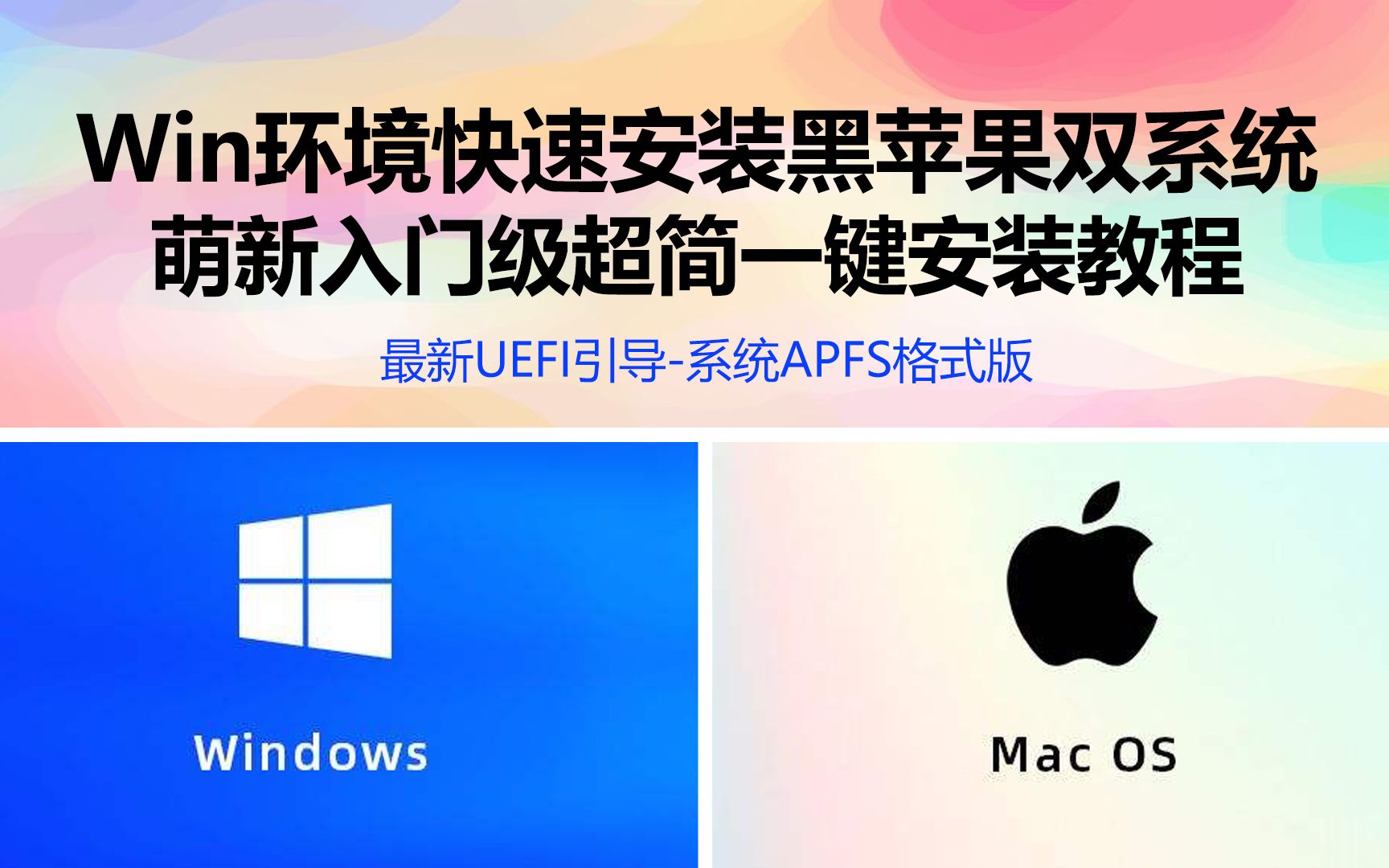 ...超简单一步安装教程适用于GPT、GUID、MBR黑苹果系统格式为APFS
