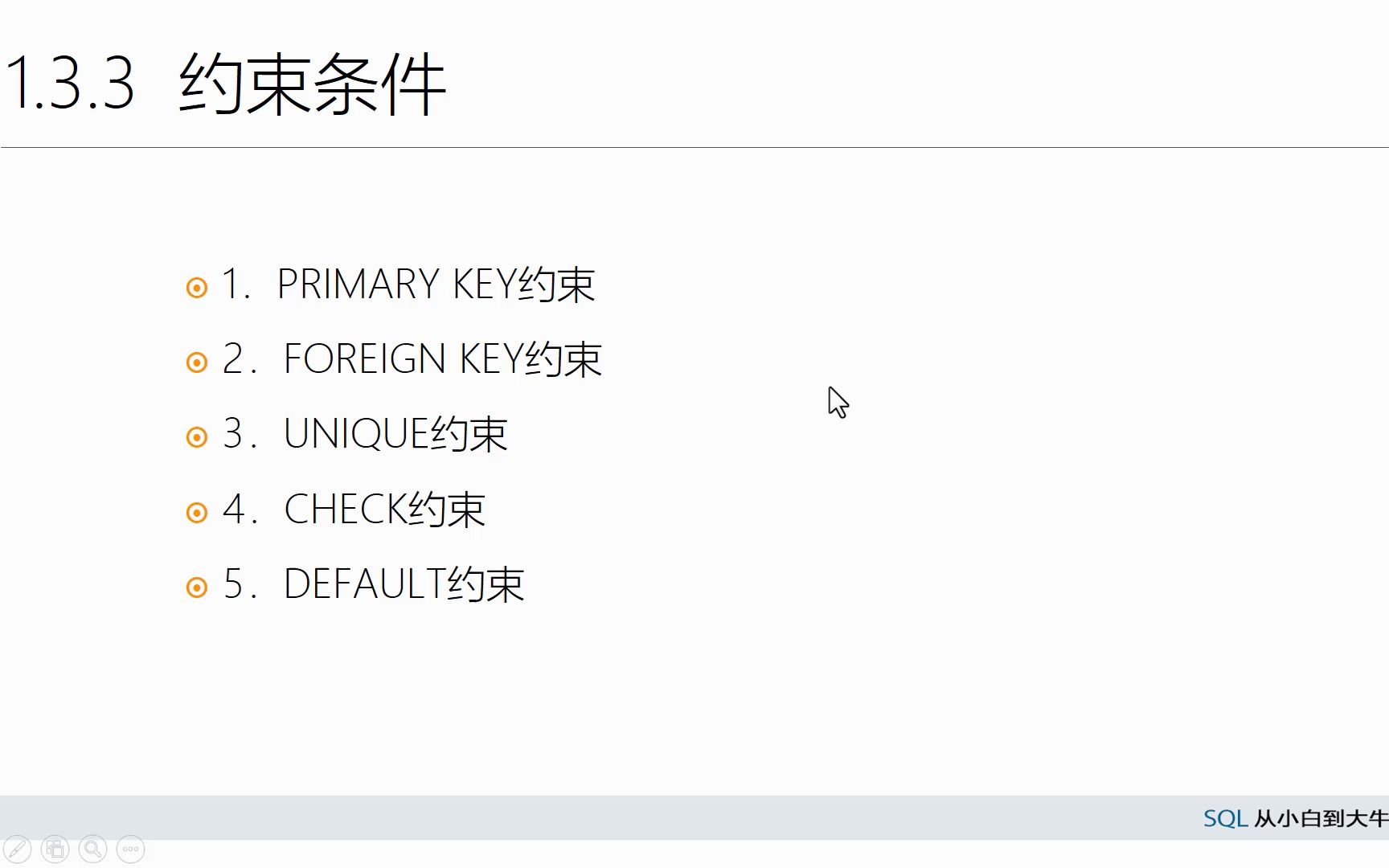 清华出版《SQL从小白到大牛》图书配套视频之1.3.3 约束条件