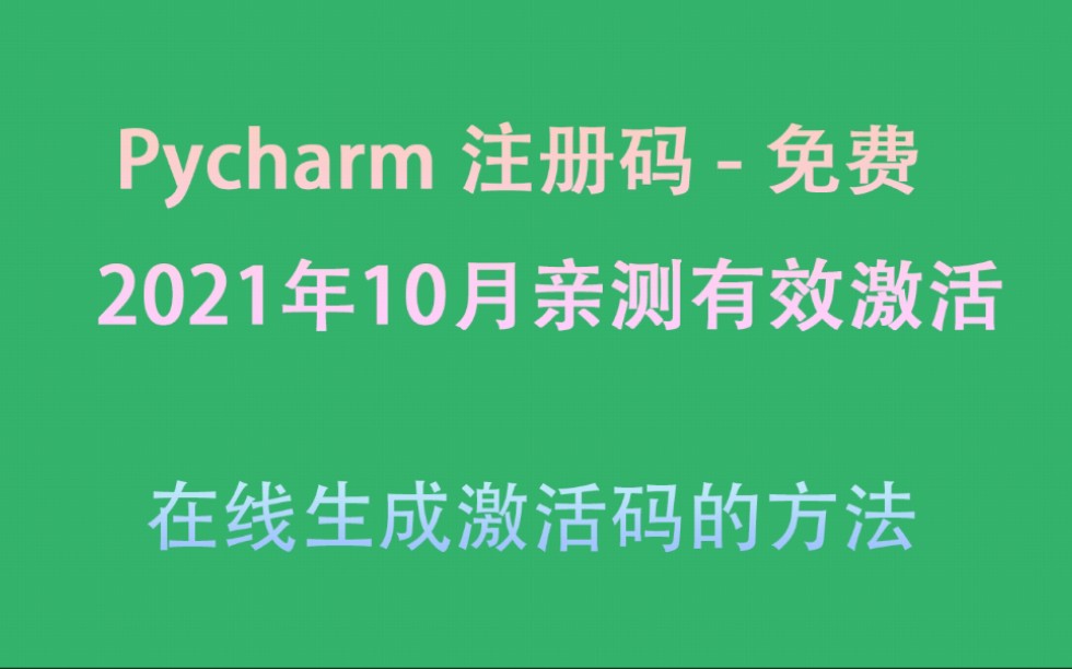 Pycharm激活码永久2021年最新亲测密钥注册码_Pycharm