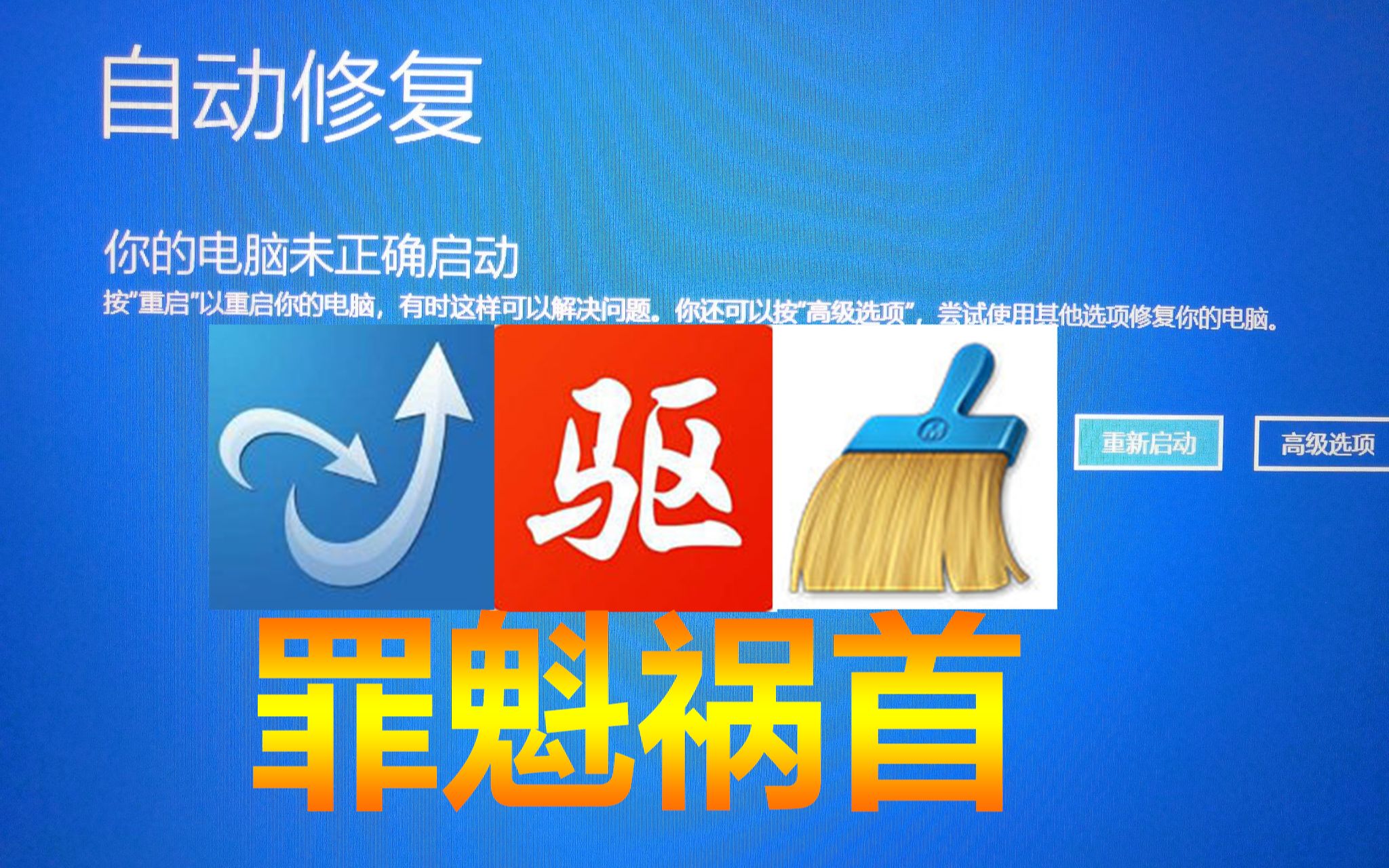 【开机3】小姐姐:哇喔~ 强制关机后重启自动修复进不去系统,金山毒霸...