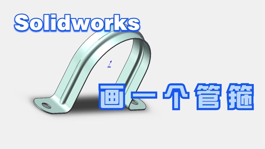 用soliworks画管箍,用到了压凹命令