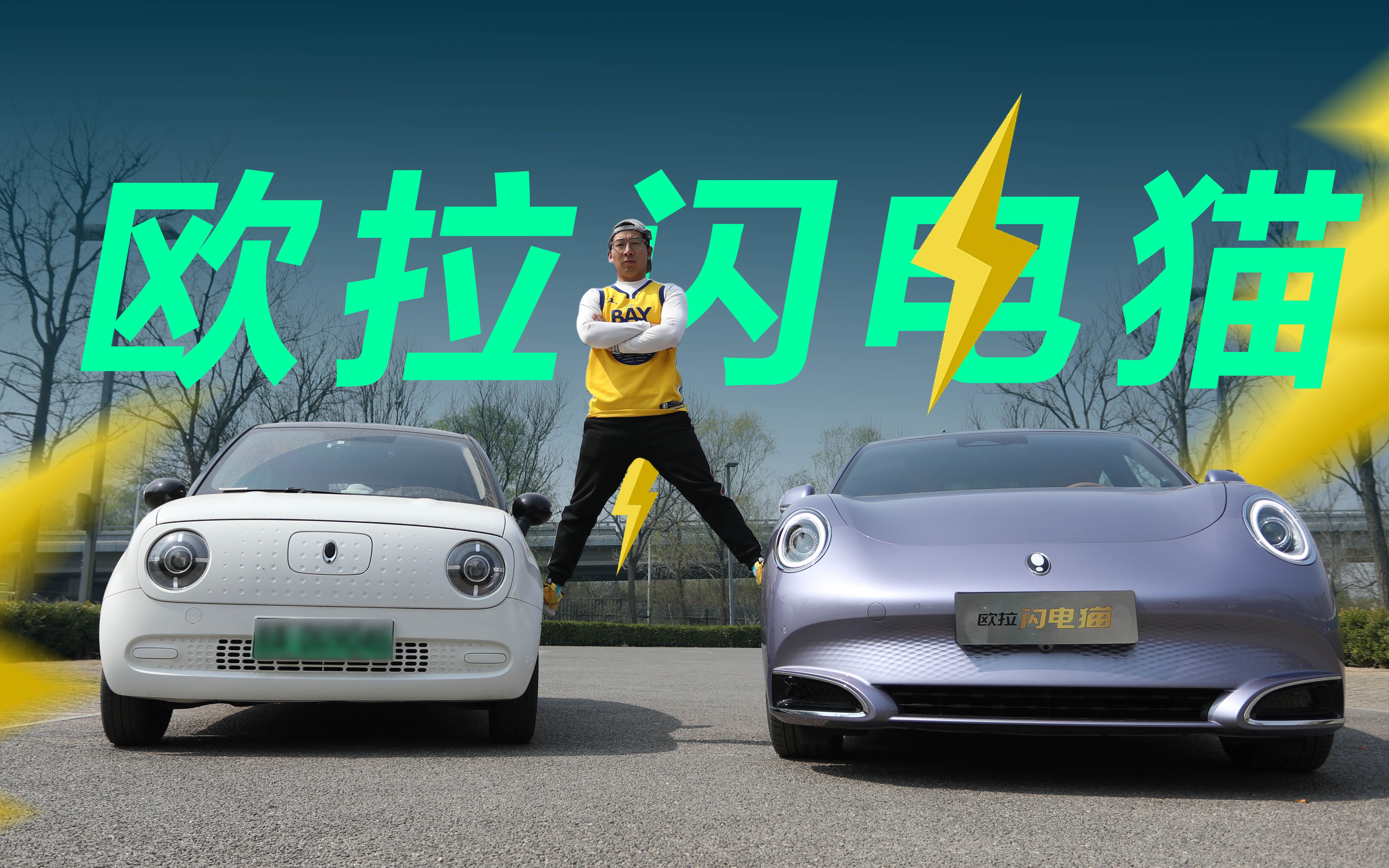 4.3秒破百+续航705km,试驾欧拉闪电猫