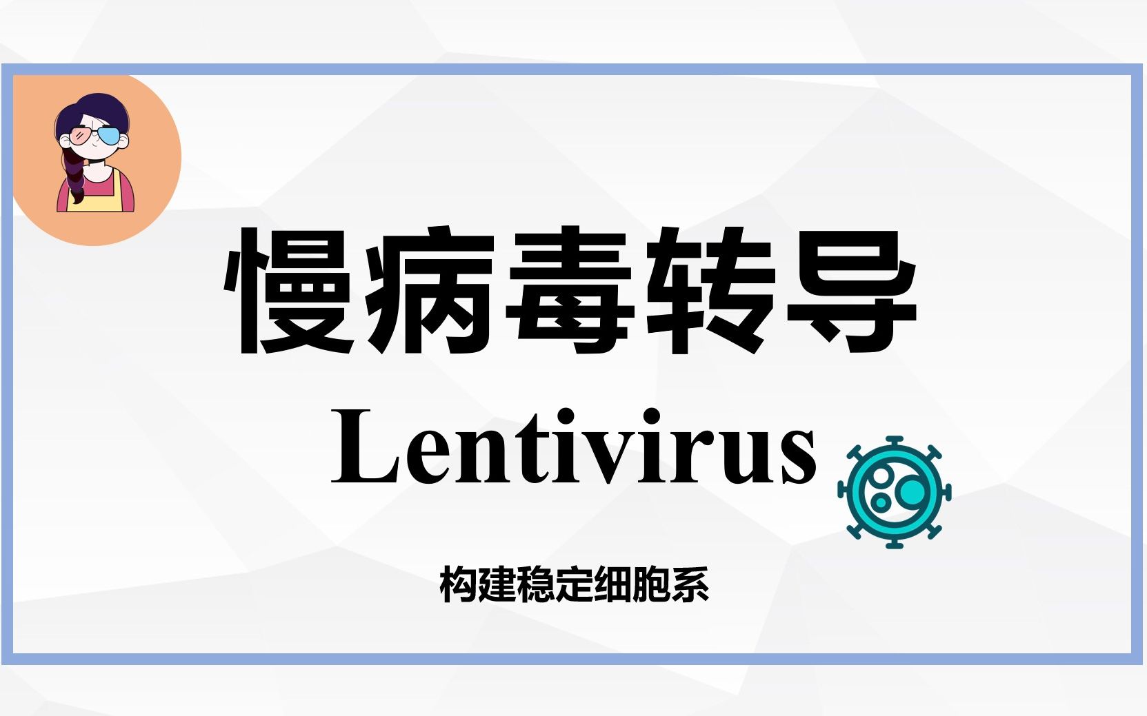 【慢病毒转导】利用慢病毒载体构建稳定细胞系~