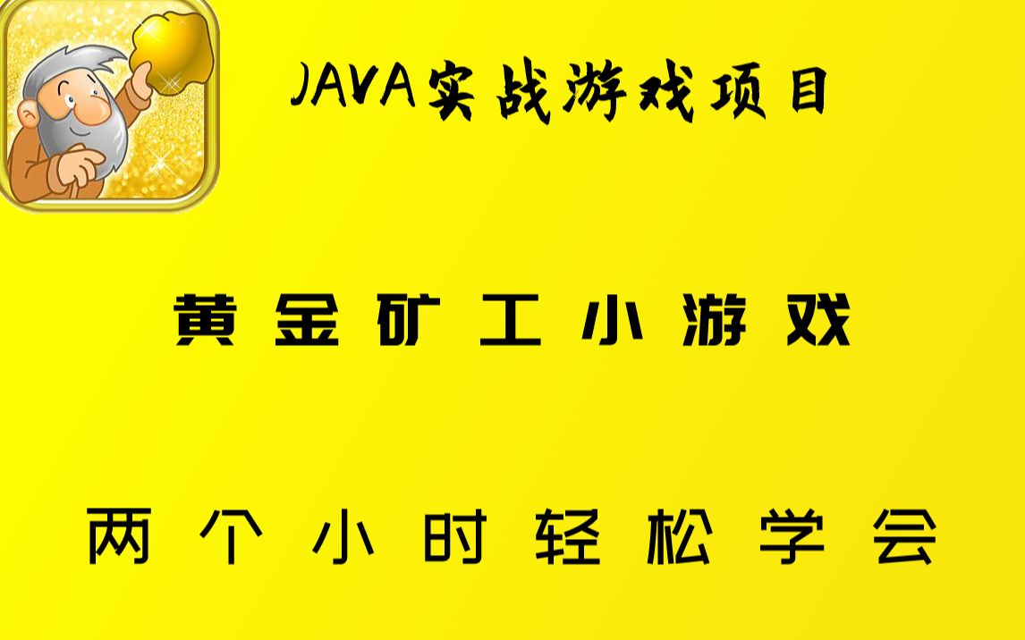 【尚学堂】JAVA语言制作黄金矿工小游戏,两小时完成_java初级项目_...