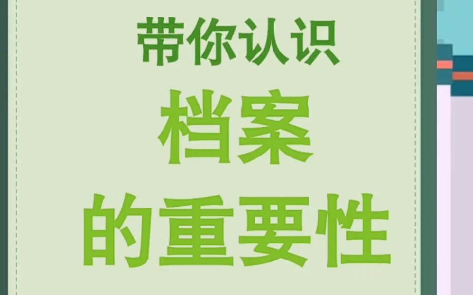 #档案法治小课堂 带你认识档案的重要性