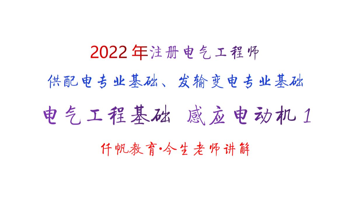 ...变电专业基础电气工程基础 感应电动机第1次仟帆教育·今生老师讲解