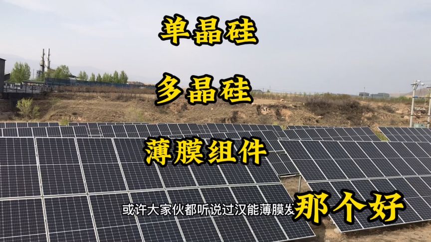 光伏太阳电池多晶硅 单晶硅 薄膜组件那个更实用 有啥区别#光伏