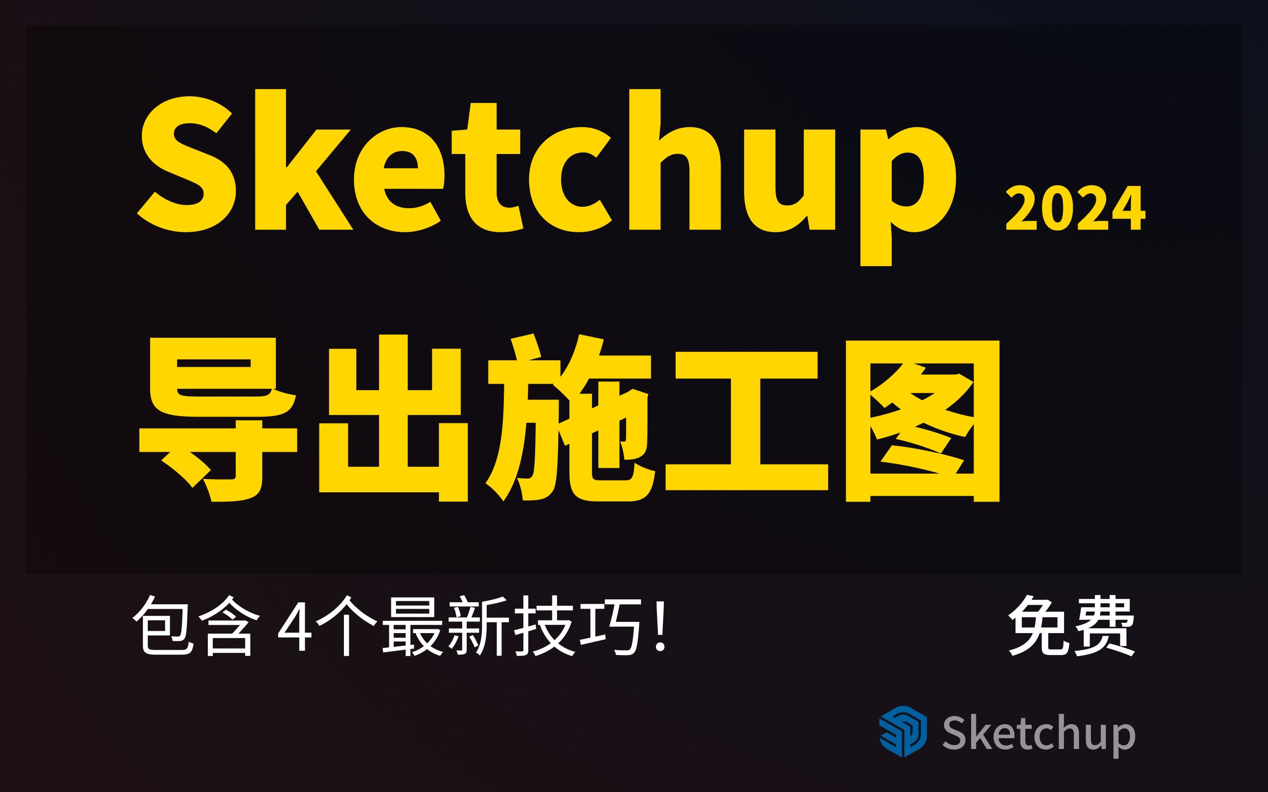 SketchUp模型导出CAD施工图 - 2024新功能 - 免费教程