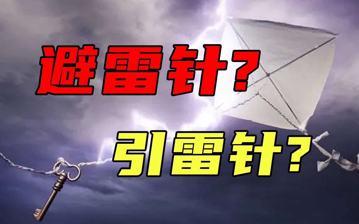 避雷针的雷和电到底去哪里了?